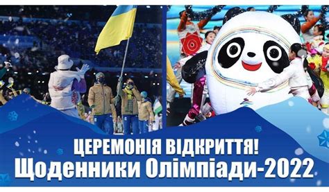 ВІДЕО Відкриття зимової Олімпіади 2022 шанси на медалі