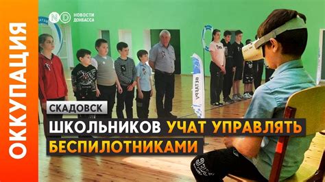 Россия устроила в Скадовске соревнование по пилотированию БПЛА среди школьников Youtube