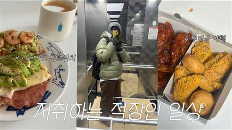 자취vlogㅣ추워서 도서관으로 대피하는 자취생 일상ㅣ겨울 데일리룩ㅣ아보카도 샌드위치ㅣ호치킨 후기 Youtube