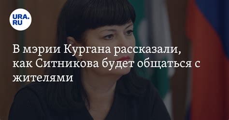 Глава Кургана Елена Ситникова примет участие в прямом эфире на радио