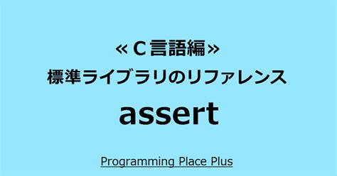 Assert Programming Place Plus C言語編 標準ライブラリのリファレンス
