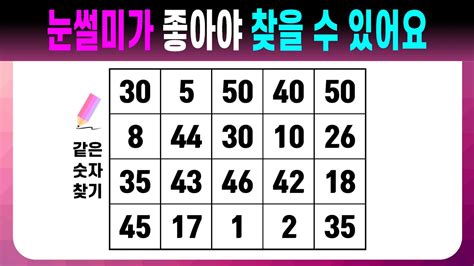 눈썰미가 좋아야 찾을 수 있어요 【같은숫자찾기치매예방퀴즈치매예방활동치매예방게임숫자퀴즈치매테스트】 Youtube