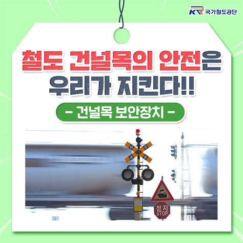 국가철도공단 열차가 빠르게 달리는 건널목을🚄 자동차와 보행자가🚙🧍‍ 어떻게 안전하게 건널 수 Facebook