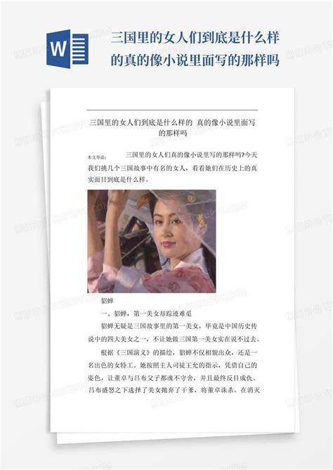 三国里的女人们到底是什么样的真的像小说里面写的那样吗word模板下载编号lwywpdab熊猫办公