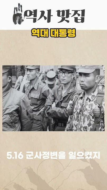 역대 대통령을 알아보자 1탄 이승만 윤보선 박정희 최규하 전두환 노태우 Youtube