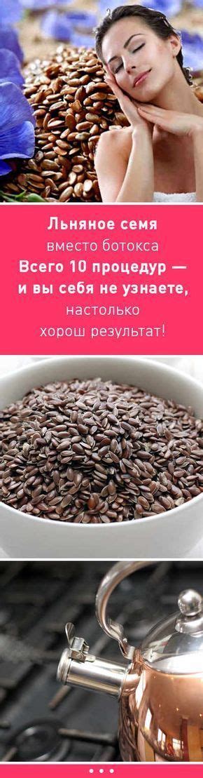 Льняное семя вместо ботокса. Всего 10 процедур - и вы себя не узнаете ...