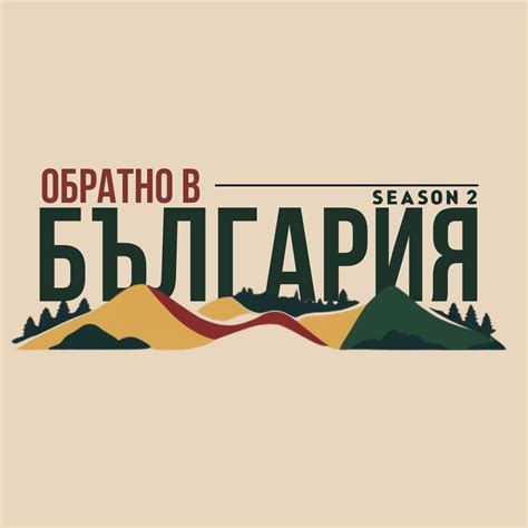 Гледай цялата история в подкаста Обратно в България с 2 еп 3 обратновбългария