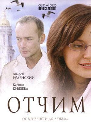 Отчим, режиссер Андрей Бенкендорф, 2007