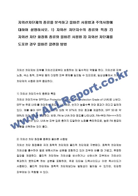자외선차단제의 종류를 분석하고 올바른 사용법과 주의사항에 대하여 설명하시오 1 자외선 차단지수의 종류와 특징 2 자외선 차단 화장품 종류와 올바른 사용법 3 자외선