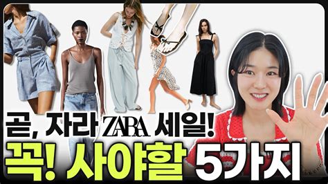 📍자라 세일 전에 꼭 미리 담아야할 5가지‼️ Youtube