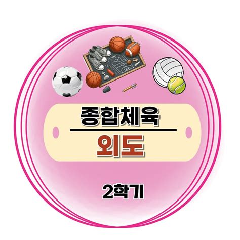 플레이온 유아어린이예체능센터 외도 종합체육 ㅣ 종합체육 다양한 메이저 스포츠의 기본기를 배우고 레크레이션 및 놀이체육을 통해 재미있게 운동을 배울 수 있는