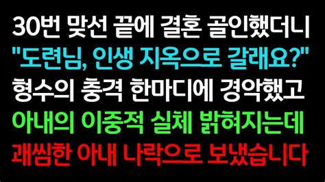 【실화사연】 30번 맞선 끝에 결혼골인 했더니 형수의 충격 한마디에 경악했고 아내의 충격 실체가 밝혀지는데 괘씸한 아내 나락으로 보냈습니다ㅣ라디오드라마ㅣ사이다사연ㅣ