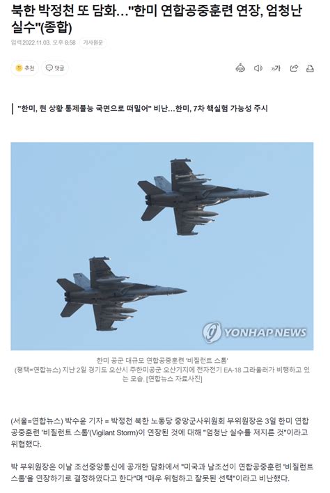 북한 박정천 또 담화한미 연합공중훈련 연장 엄청난 실수종합 유머움짤이슈 에펨코리아
