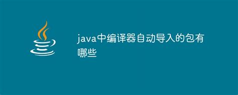 java中编译器自动导入的包有哪些 叮当号