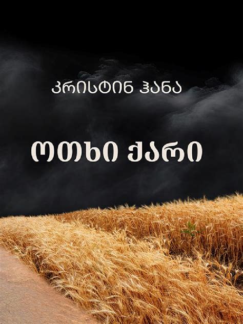 კრისტინ ჰანა ოთხი ქარი Pdf