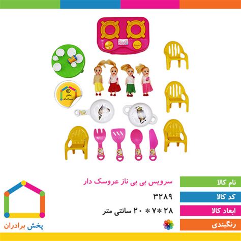 سرویس بی بی ناز عروسک دار پخش عمده لوازم تحریر و اسباب بازی برادران