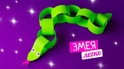 Как сделать змейку из бумаги [Легко и быстро] Youtube
