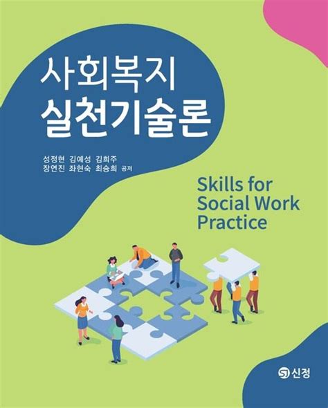 전자책 사회복지실천기술론 성정현 외 알라딘