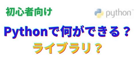 初心者入門Pythonで何ができるかライブラリとは ライフジョブブログ