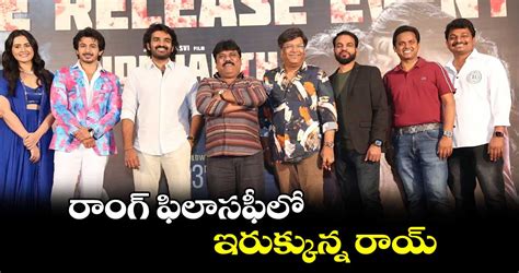 రాంగ్ ఫిలాసఫీలో ఇరుక్కున్న రాయ్‌‌