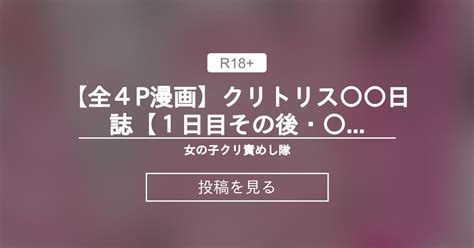 【クリ責め】 【全4p漫画】クリトリス〇〇日誌【1日目その後・〇〇後に自室でご主人様に報告オナニー♥】 女の子クリ責めし隊 たなかイチミ