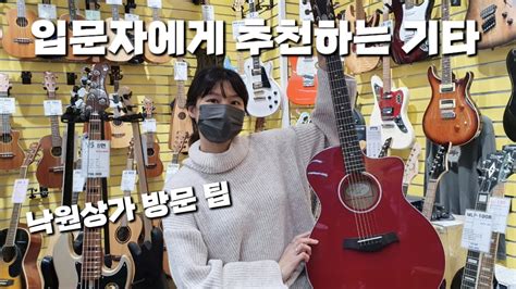 낙원상가에 기타수리 갔다가 새 기타 사올 뻔했어요 Youtube