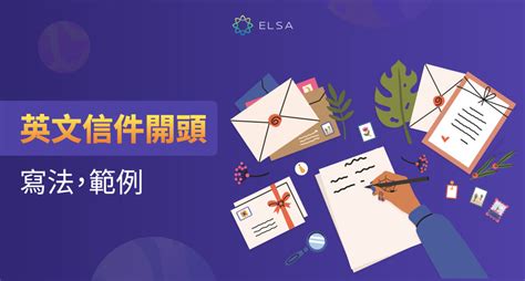 總結5種簡單且常見的英文信件開頭方法