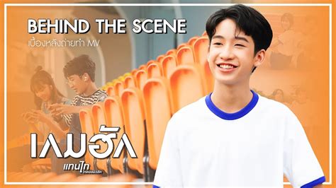บรรยากาศน่ารัก ๆ ในกองถ่าย Mv เกมฮัก แทนไท ไทดอลมิวสิค Behind The Scenes Youtube