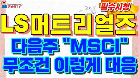 Ls머트리얼즈 Msci 2월00일 무조건 중요 정확한 타점 Ls머트리얼즈 Ls머트리얼즈주가 엘에스머트리얼즈 울트라키패스터신규상장 급등주 대응전략 주남이