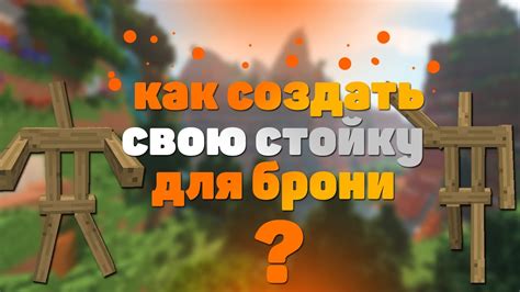 Легкий способ создать свою стойку для брони без модов Youtube