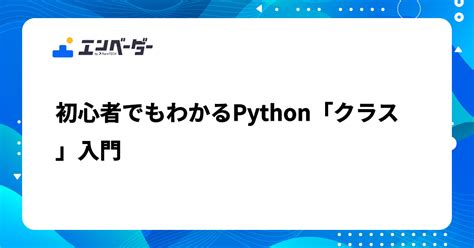 初心者でもわかるPythonクラス入門
