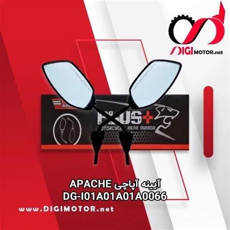 خرید و قیمت آیینه آپاچی Apache ترب