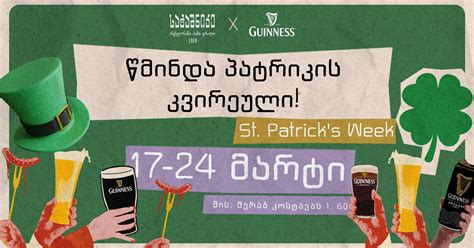 წმინდა პატრიკის კვირეული 🍀