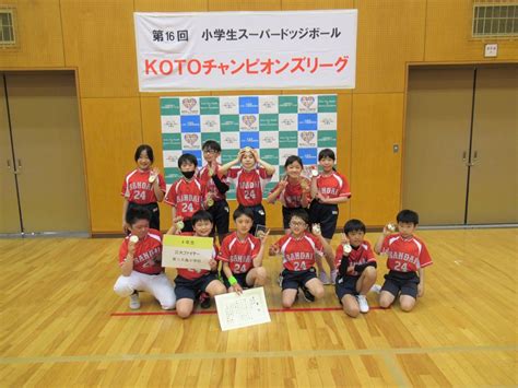第16回小学生スーパードッジボール Kotoチャンピオンズリーグ｜イベント情報 江東区健康スポーツ公社