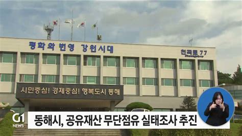 동해시 공유재산 무단점유 실태조사 추진