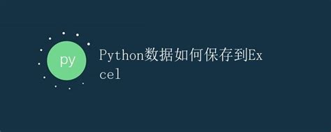python数据如何保存到excel 极客教程