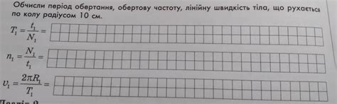 Обчисли період обертання обертову частоту лінійну швидкість тіла що рухається по колу радіусом