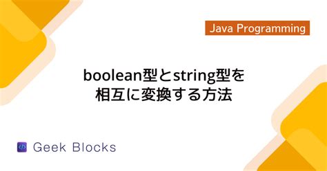 Java Boolean値を比較する方法を解説 Java Boolean値を比較する方法を解説