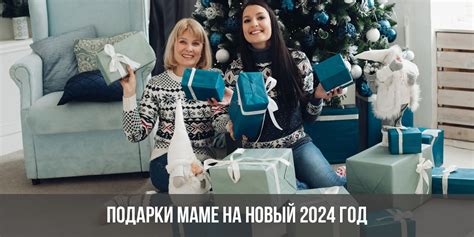 Подарки маме на Новый 2024 год что подарить идеи