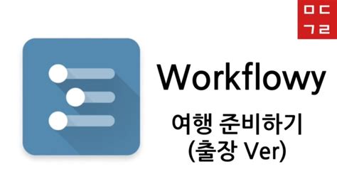 기록 도구 워크플로위로 여행 준비 출장 준비를 한방에 네이버 블로그