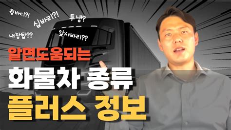 화물차 이것부터 알고시작합시다화물종류현장용어화물차화물정보대형화물 Youtube
