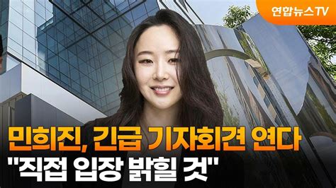 배임 혐의 민희진 긴급 기자회견 연다직접 입장 밝힐 것 연합뉴스tv Yonhapnewstv Youtube