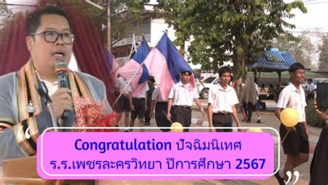 พิธีปัจฉิมนิเทศโรงเรียนเพชรละครวิทยา ปีการศึกษา 2567 นสพ ข่าวภาค 4