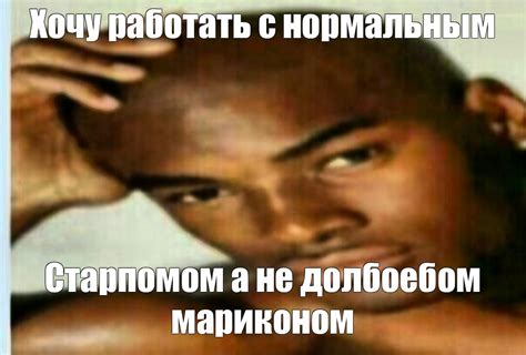 Мем Хочу работать с нормальным Все шаблоны Meme