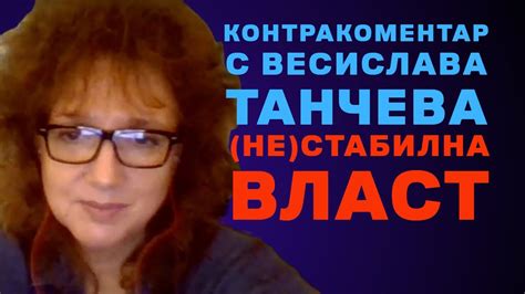 Не стабилна власт Контракоментар с Весислава Танчева Youtube
