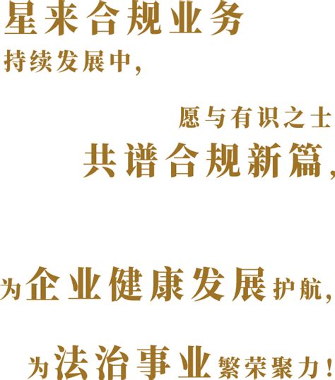 合作伙伴 北京星来律师事务所—解决涉企刑民行交叉疑难问题