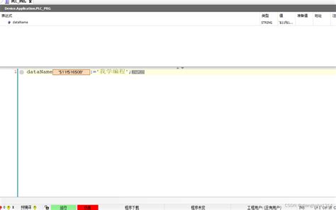 Codesys字符串仿真时显示乱码问题解决codesys字符串不能直接赋值别汉字 Csdn博客