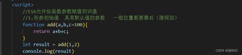 Es6 函数参数的默认值设置vue Es6 方法中参数设置默认值 Csdn博客