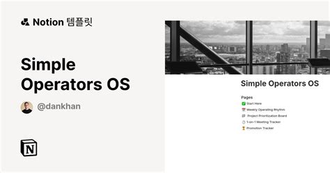 Simple Operators Os 템플릿 제작자 Dan Khan Notion 노션 마켓플레이스