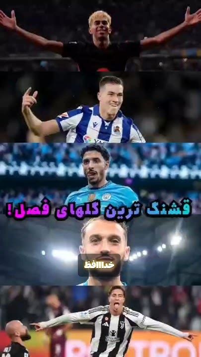 قشنگ ترین گل های ۵ لیگ برتر دنیا Youtube